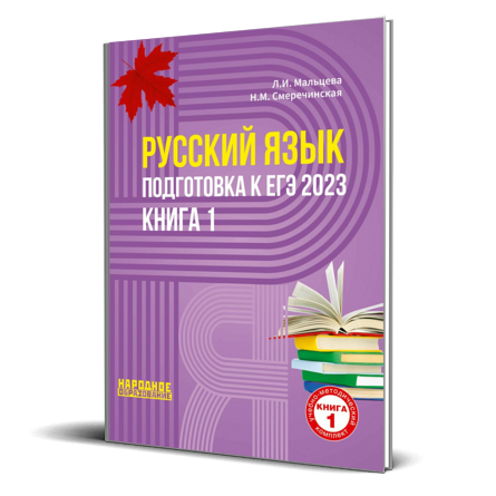 Русский язык. Подготовка к ЕГЭ 2024. Книга 2 - Издательство Афина